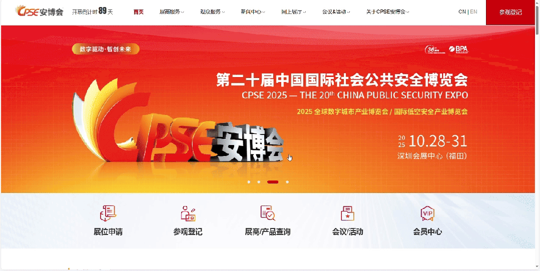 倒计时20天 | 2025 CPSE安博会暨世界数字城市大会即将开幕！快来解锁您的专属邀请函_手机新浪网