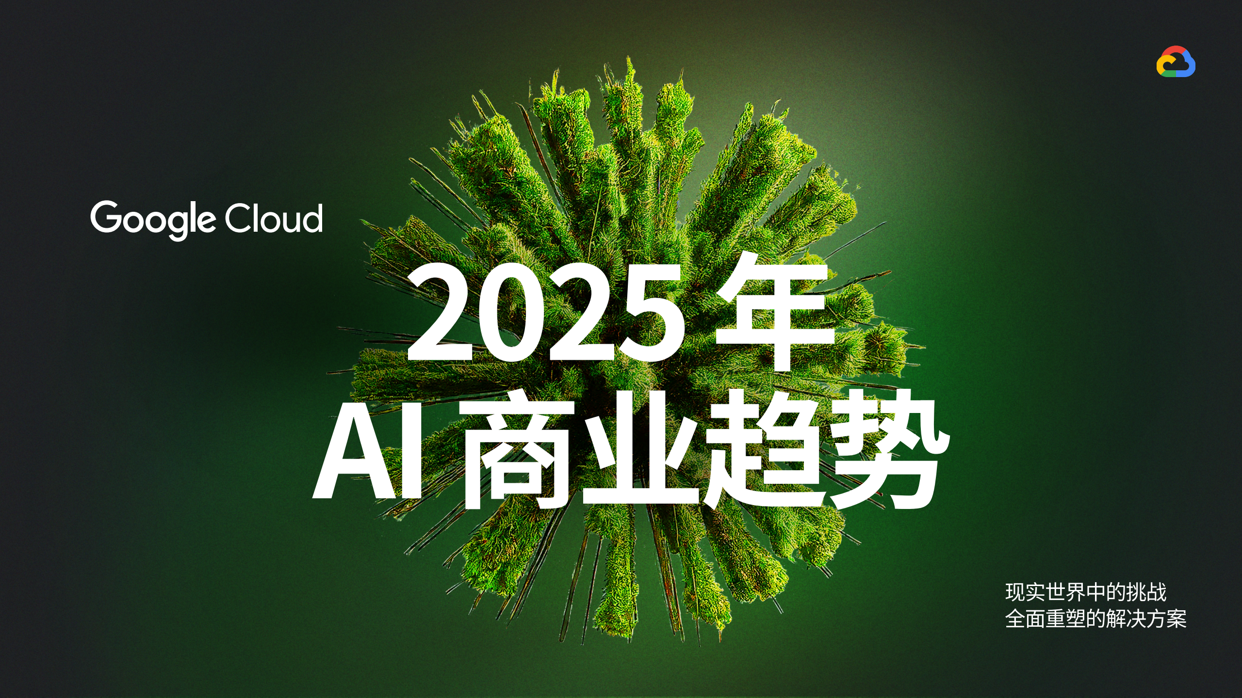 Google Cloud：2025年AI商业趋势报告_手机新浪网